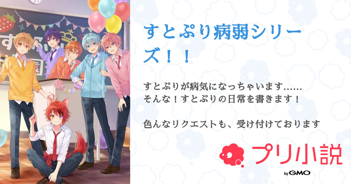 すとぷり病弱シリーズ！！ 全18話 【連載中】（羅兎亜 らうあってよむよ！さんの夢小説） 無料スマホ夢小説ならプリ小説 Bygmo
